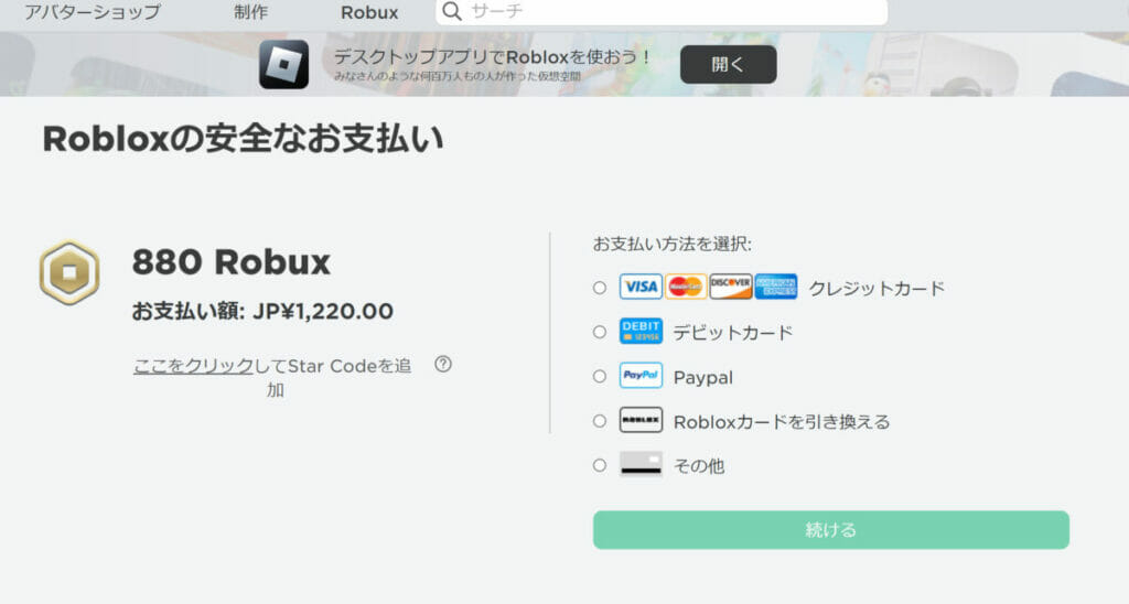 Roboxでの「Robuxを購入」に関して